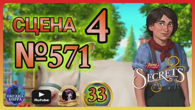 СЕКРЕТЫ 33.Сцена 4(571)  June's journey.