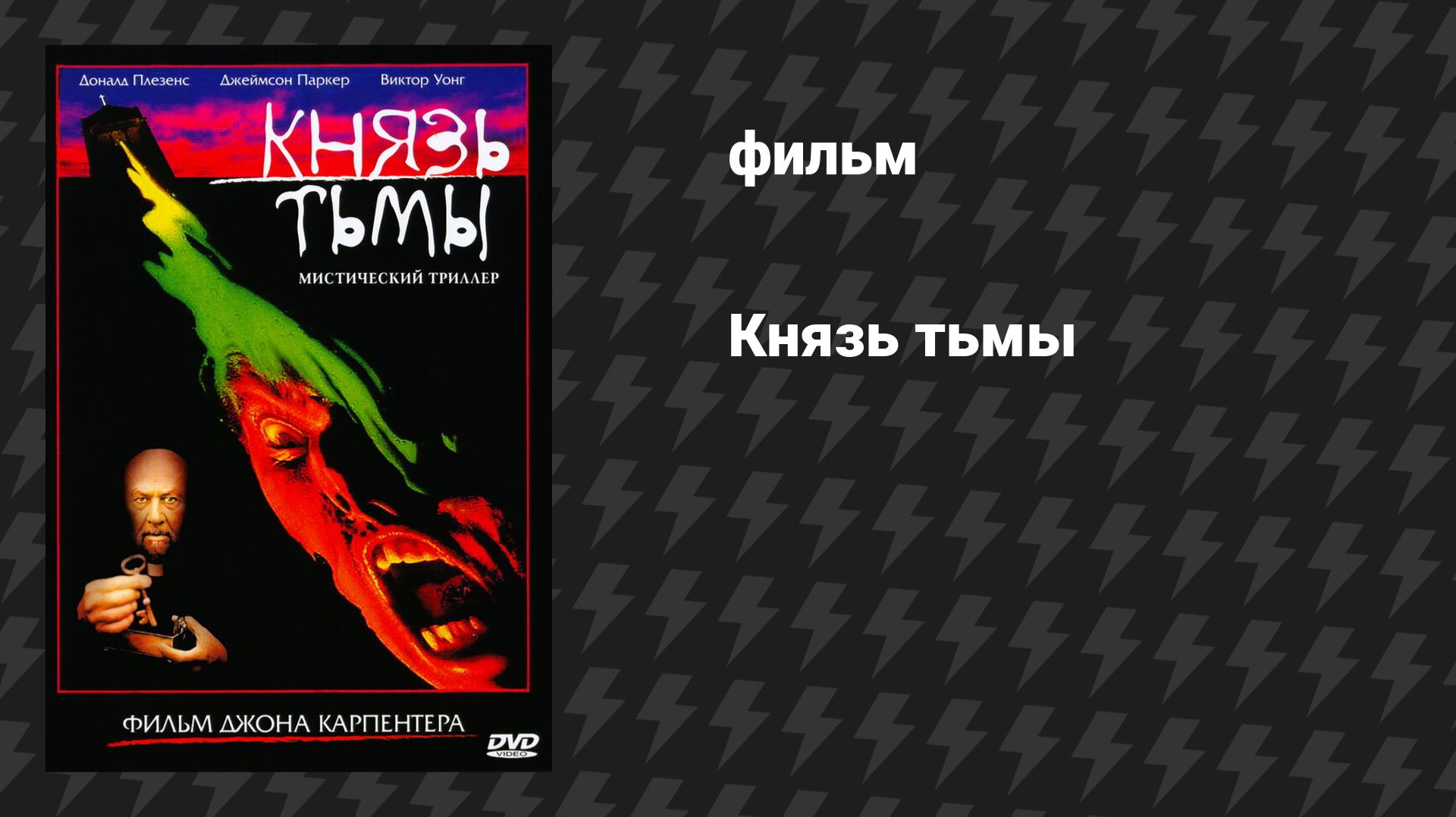 Князь тьмы (фильм, 1987)