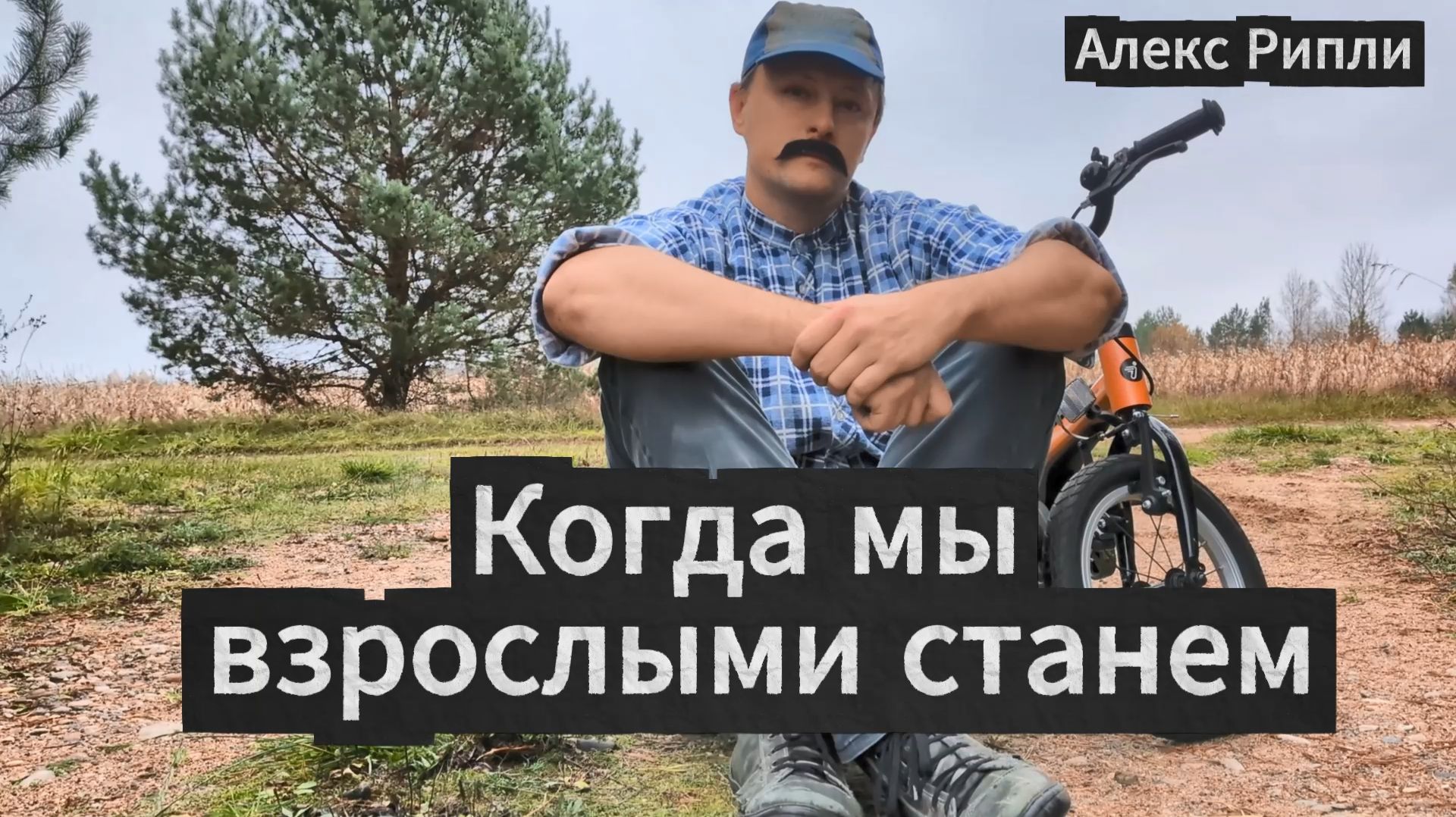 Алекс Рипли - Когда мы взрослыми станем (Премьера клипа)