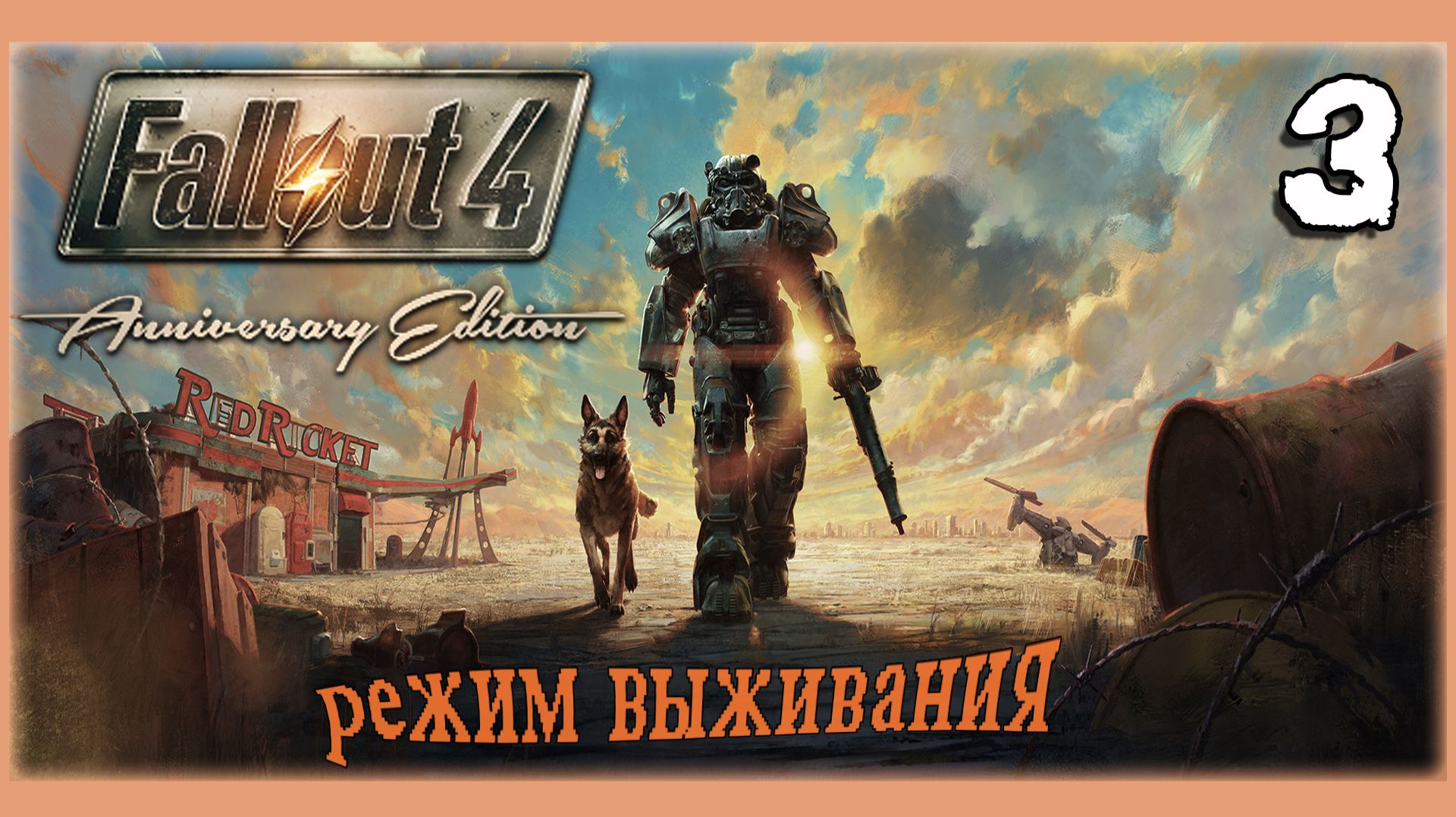 FALLOUT Anniversary Edition🧸ОЛДЕР В РЕЖИМЕ ВЫЖИВАНИЯ🧸ЧАСТЬ 3