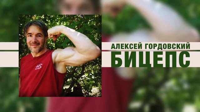 Алексей Гордовский - Бицепс (Премьера песни, 2018)