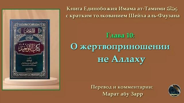 13) Глава 10: О жертвоприношении не Аллаху