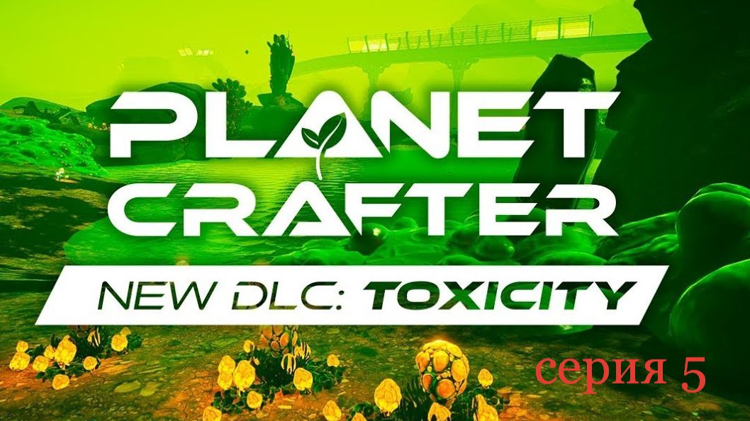 Обновления 🚀 Planet Crafter Toxicity серия 5 🚀