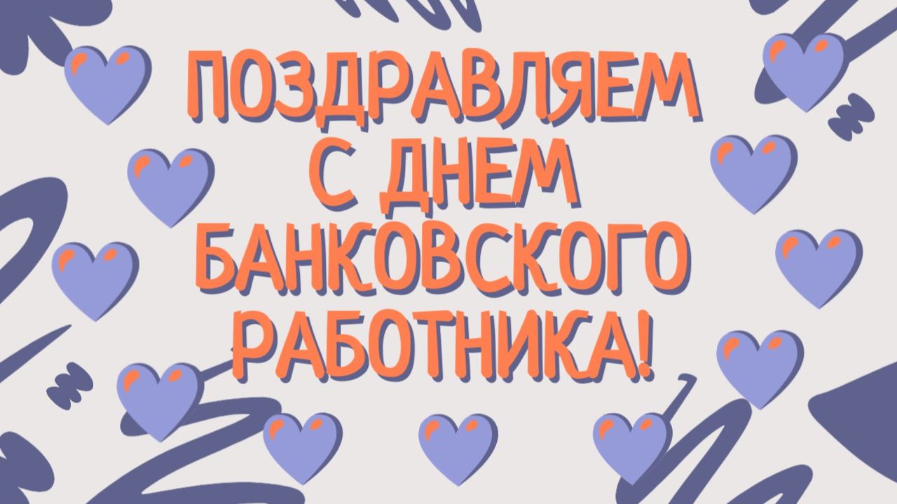 Ко Дню банковского работника