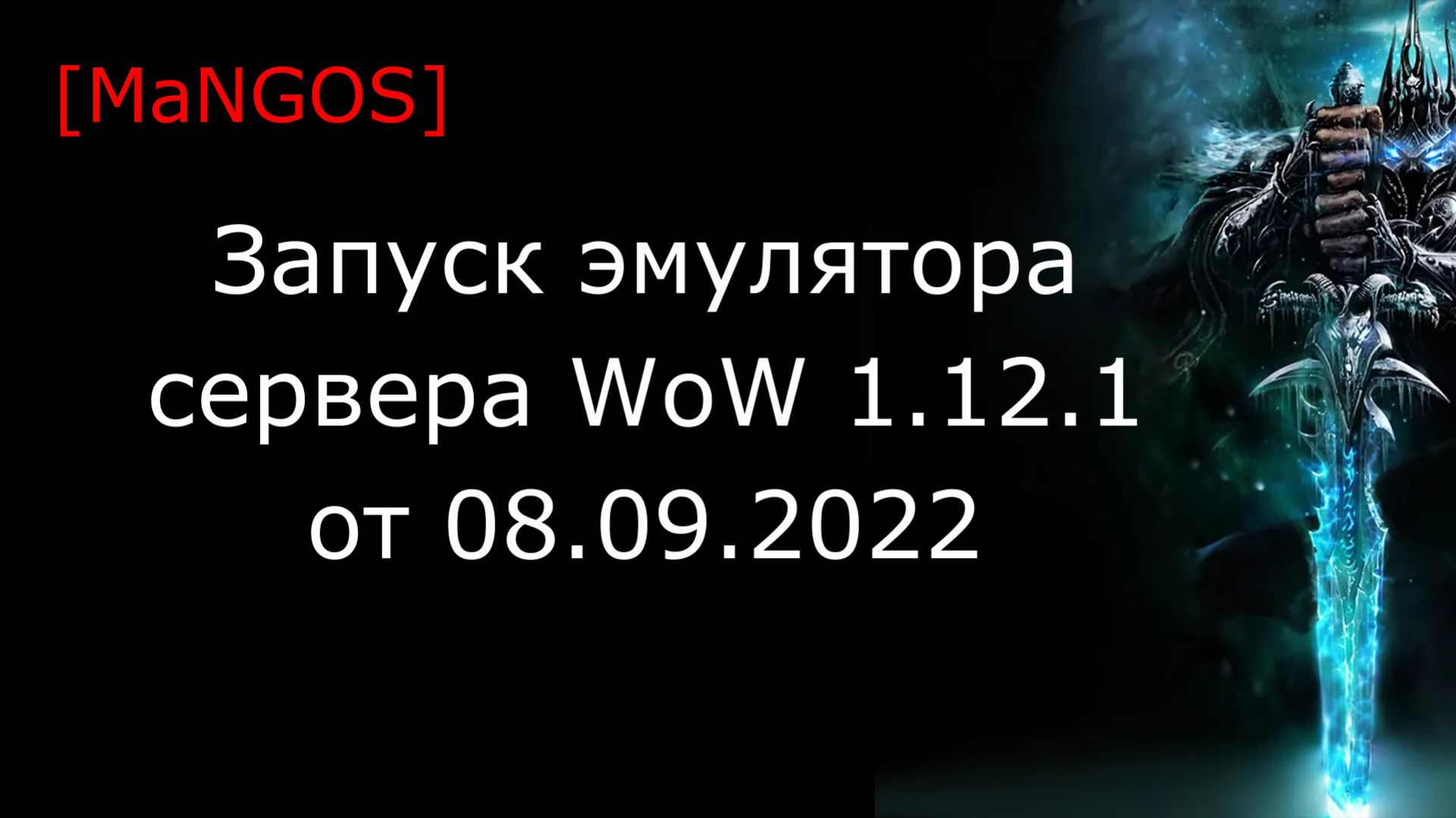 Запуск готовой сборки сервера WoW 1.12.1 от 08.09.2022