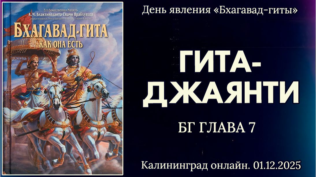 Гита-джаянти. «Бхагавад-гита», глава 7. Онлайн Калининград, 01.12.2025
