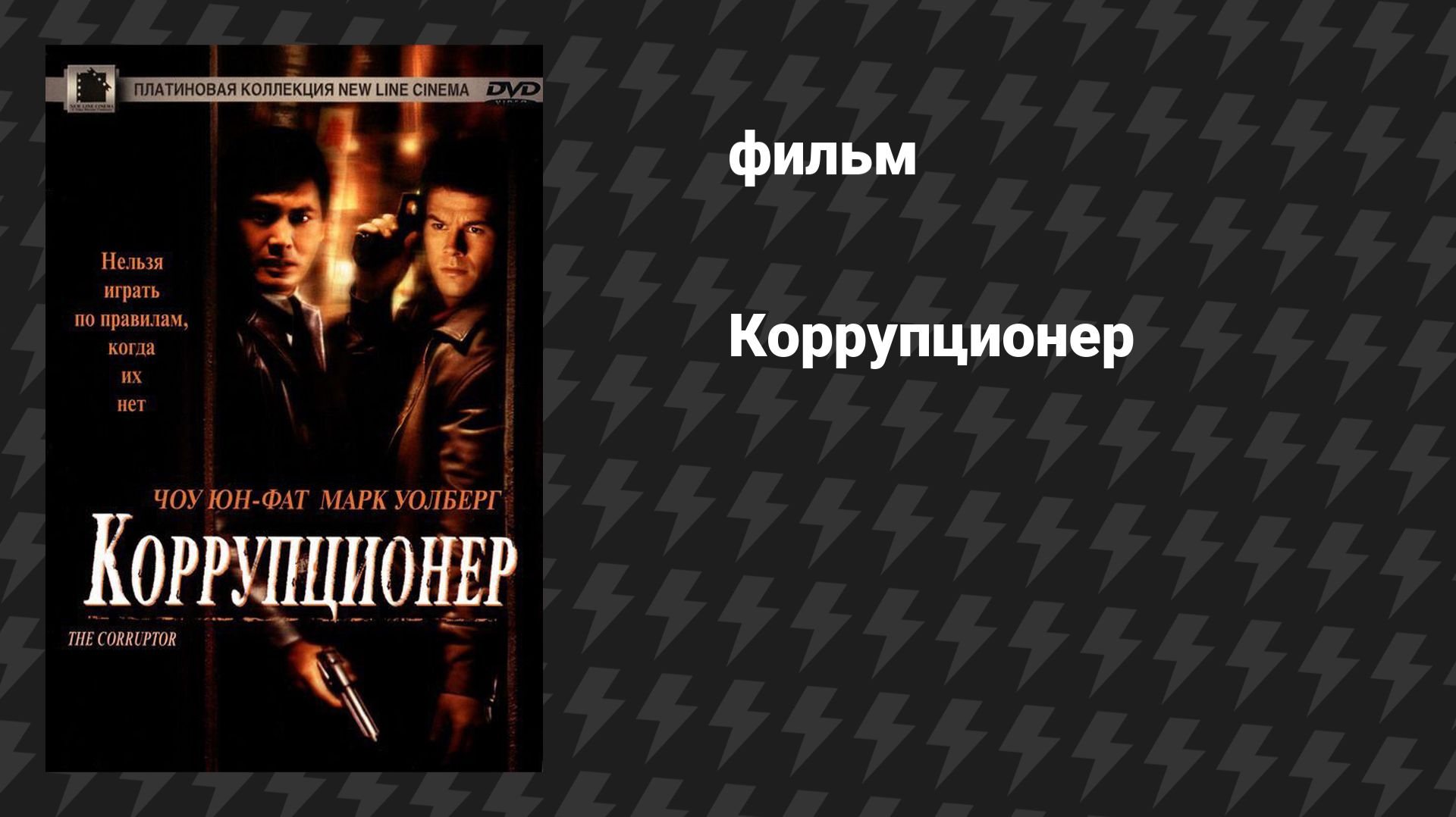 Коррупционер (фильм, 1999)