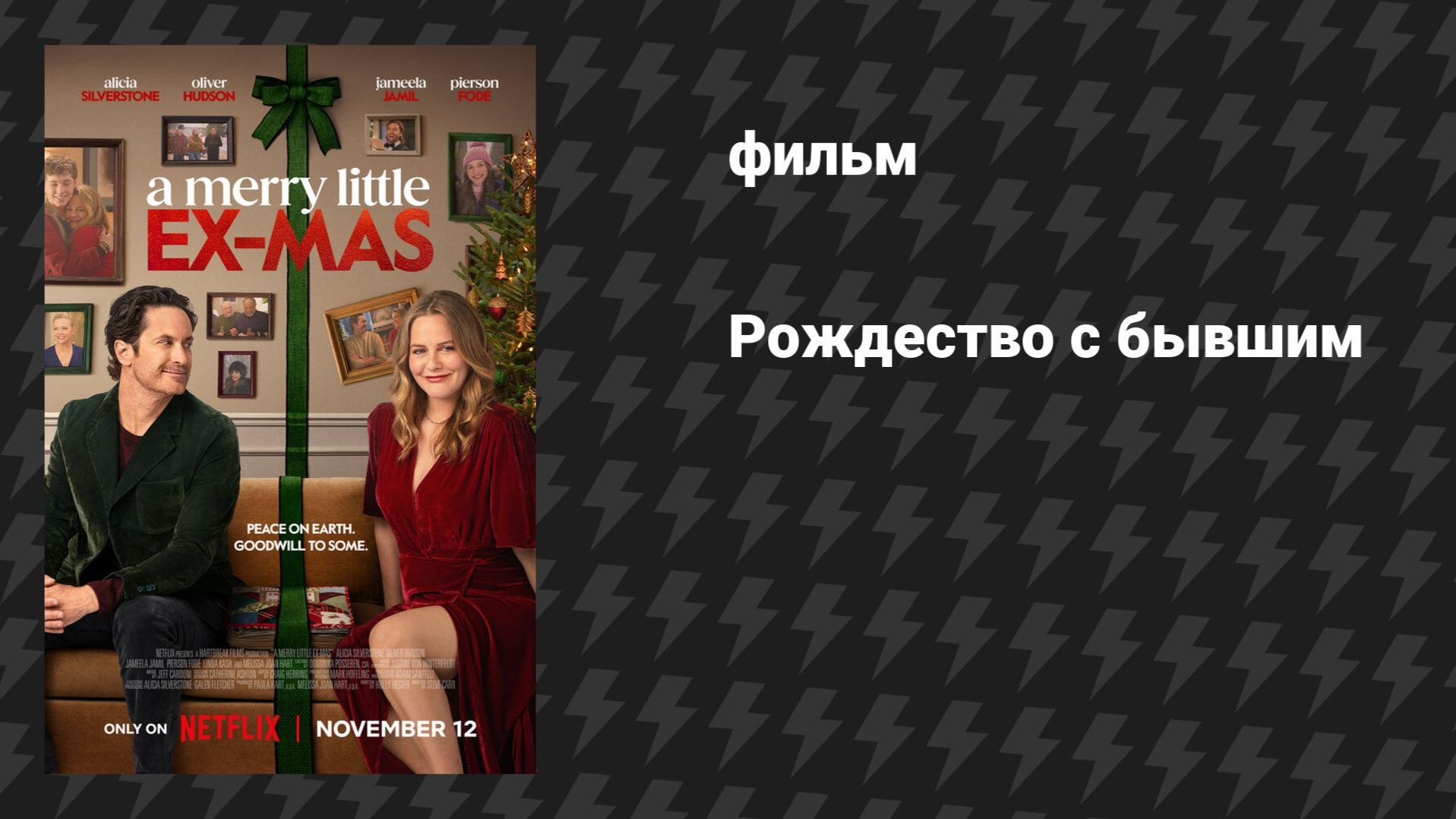 Рождество с бывшим (фильм, 2025)