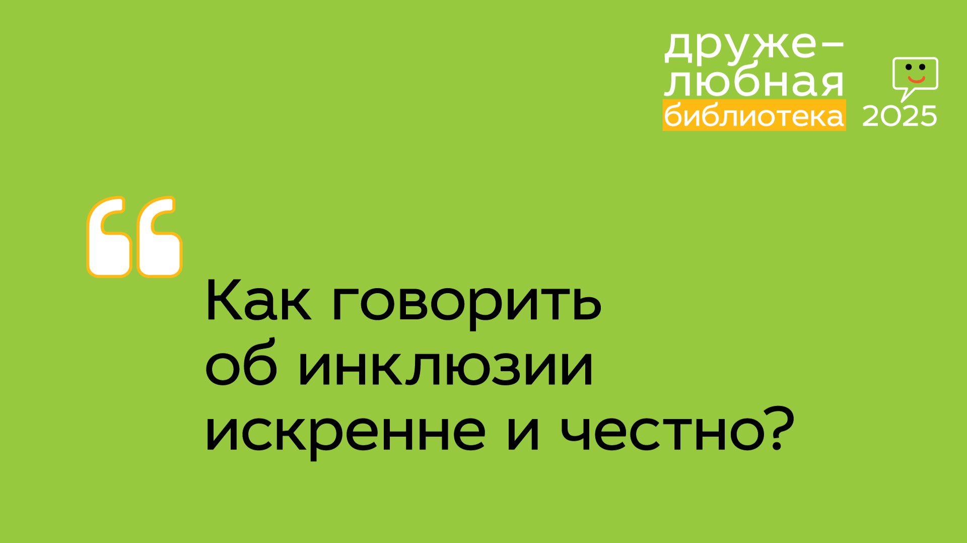 Как говорить об инклюзии искренне и честно?