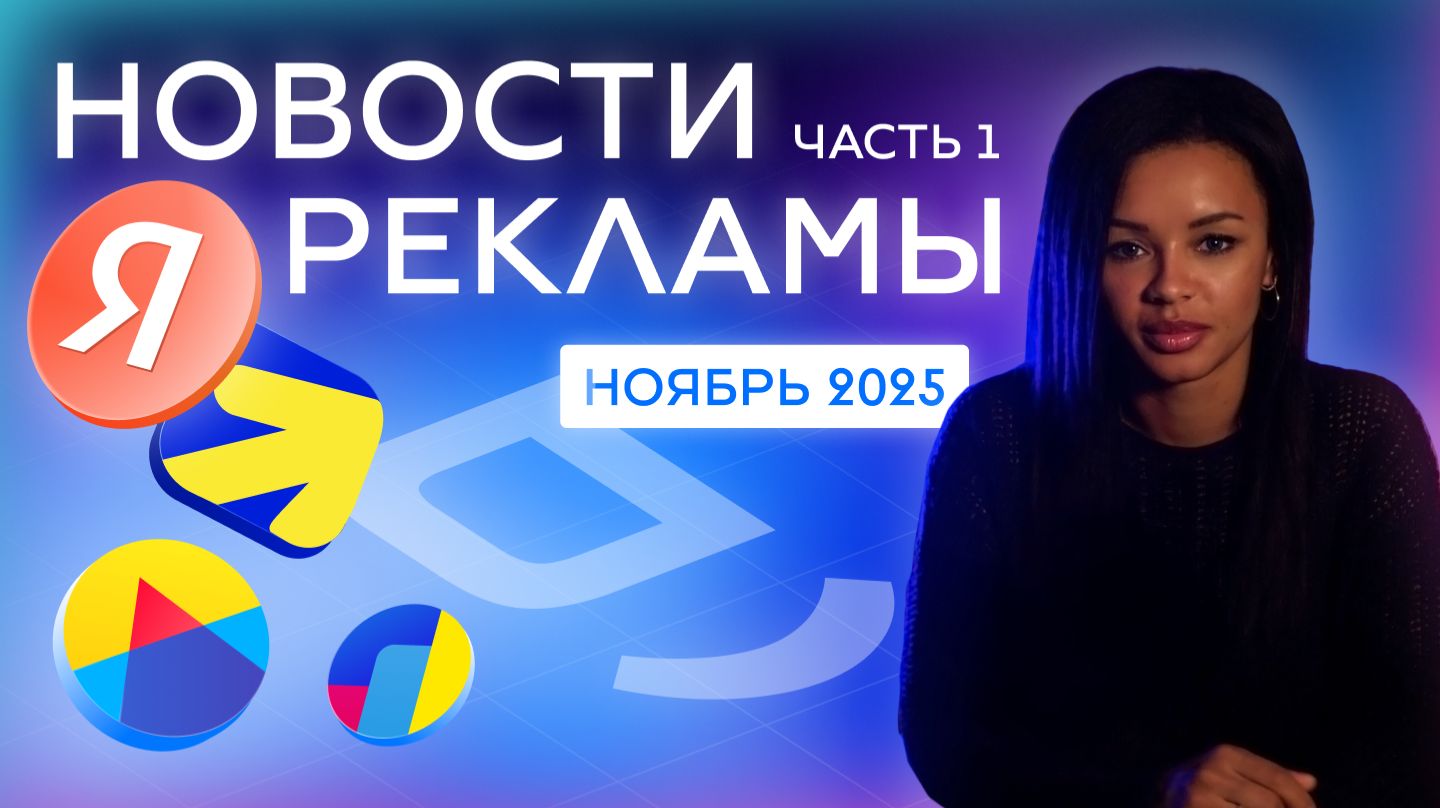 Новости РЕКЛАМЫ ноябрь 2025 часть 1