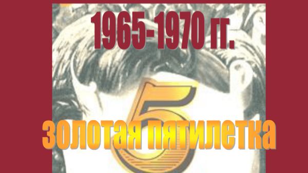 Итоги золотой советской пятилетки. Правительственный кризис 1968 года. (2015)
