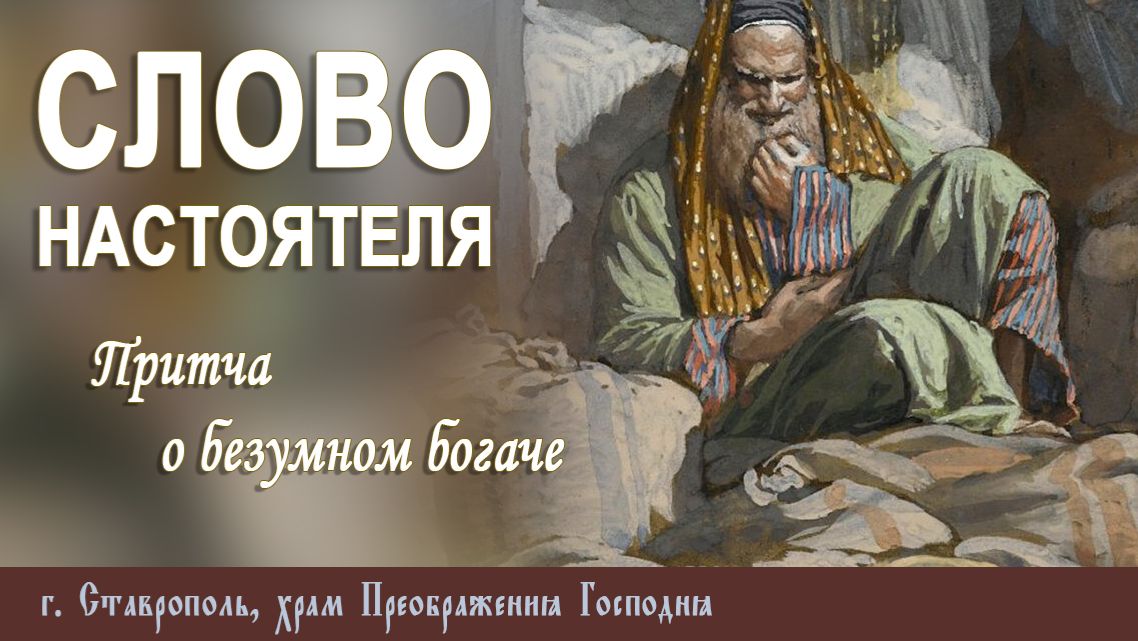 СЛОВО НАСТОЯТЕЛЯ. Протоиерей Владимир Сафонов, 30.11.25 г.