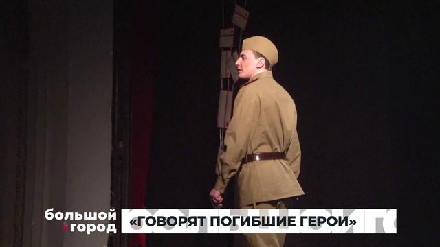 «ГОВОРЯТ ПОГИБШИЕ ГЕРОИ». Большой город 02/12/2025