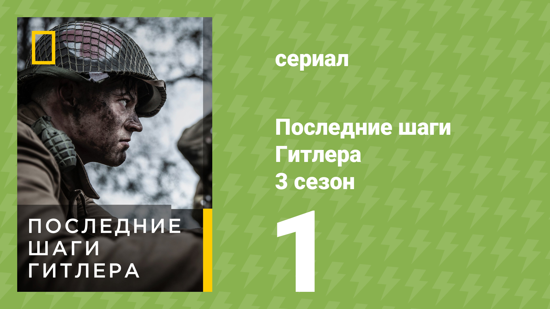 Последние шаги Гитлера 3 сезон 1 серия (документальный сериал, 2021)