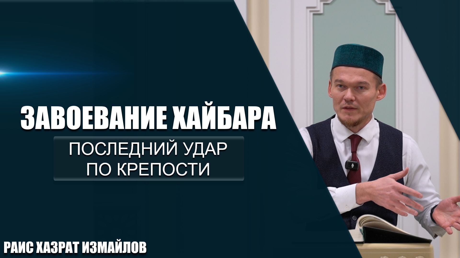 Завоевание Хайбара | Последний удар по крепости