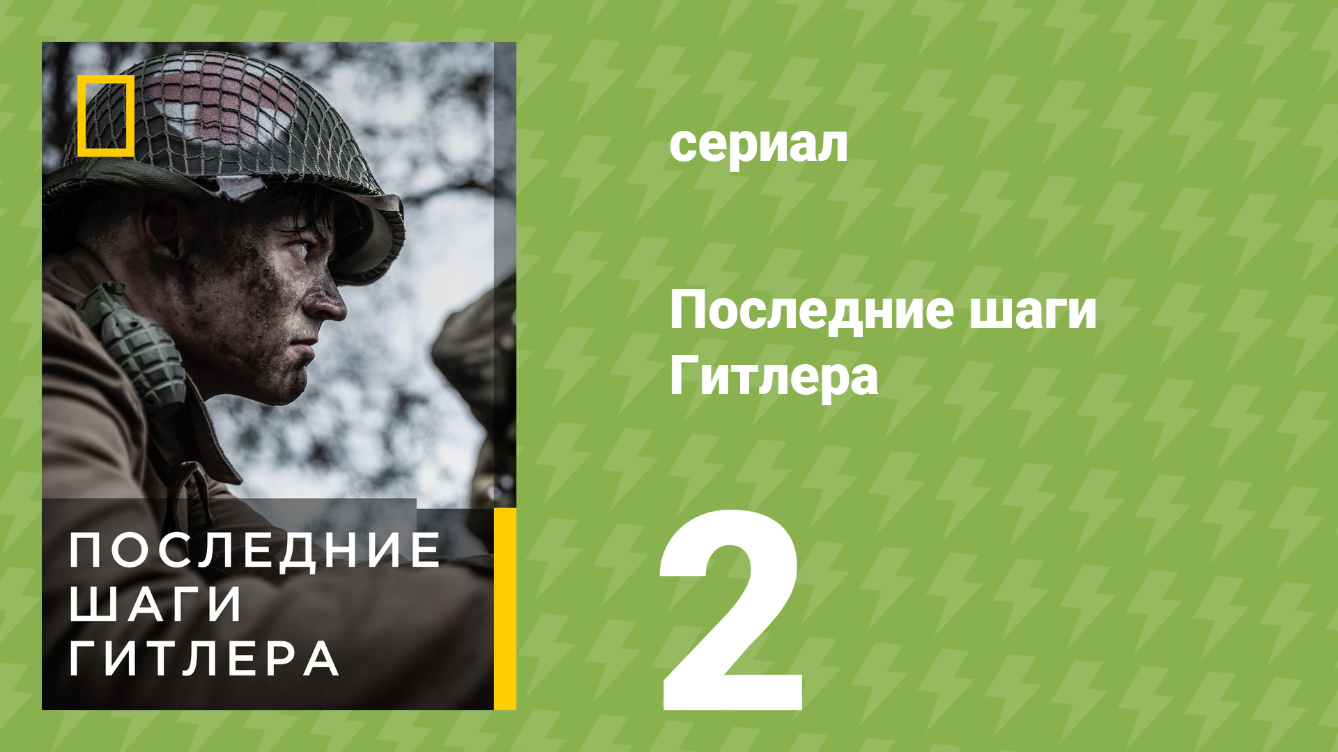 Последние шаги Гитлера 1 сезон 2 серия (документальный сериал, 2018)