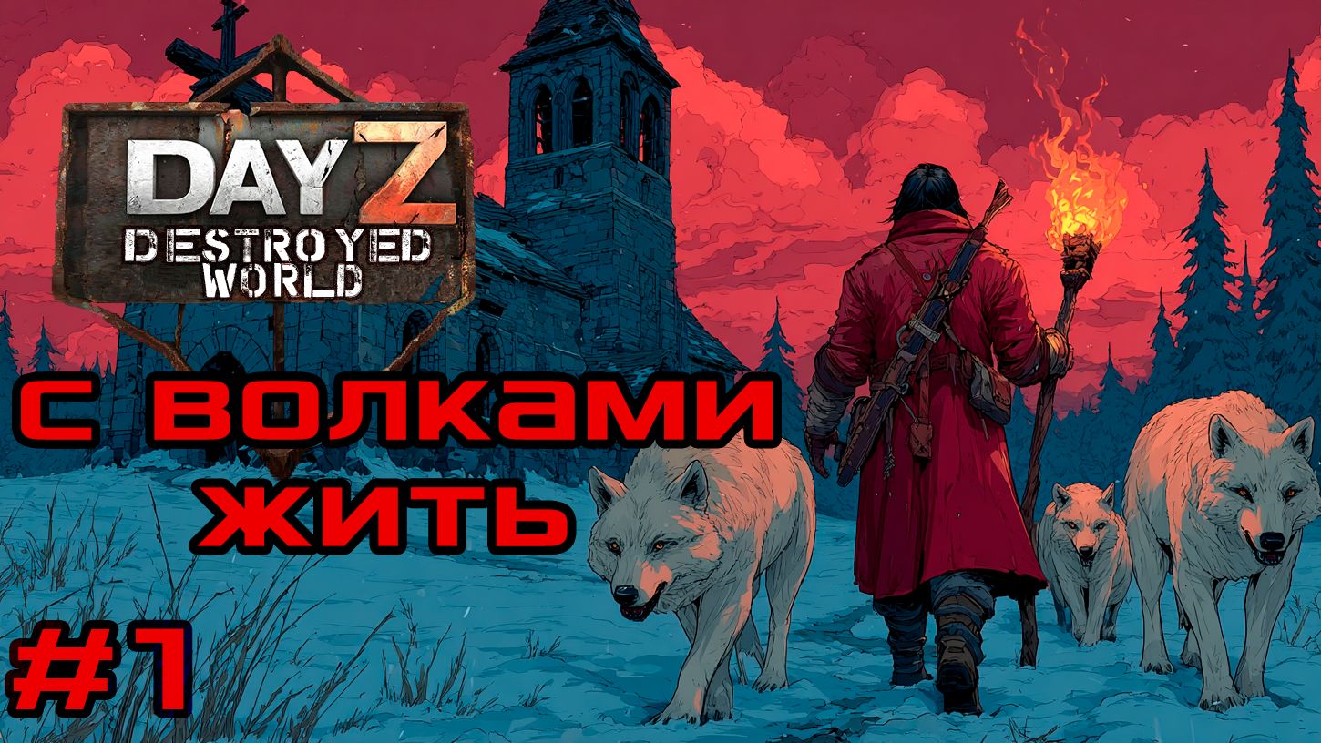 #1 Атмосферно зимой в DayZ DESTROYED WORLD| Патч 1.28| Сезон зима 2025