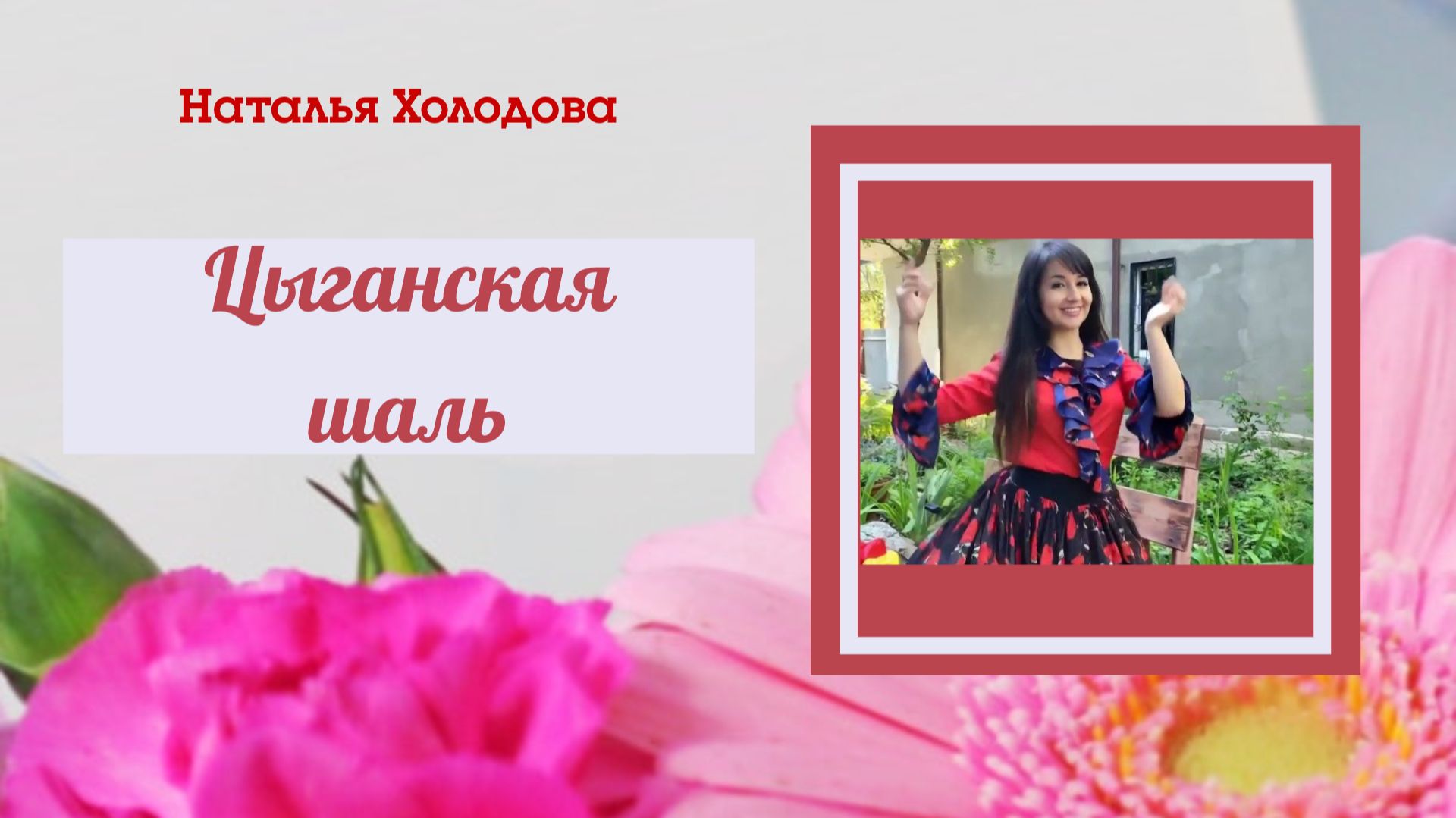 Цыганская шаль. Автор: Наталья Холодова