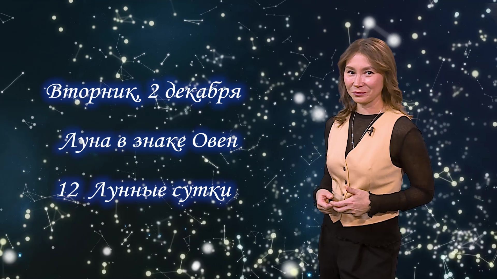 Гороскоп - 2.12.25