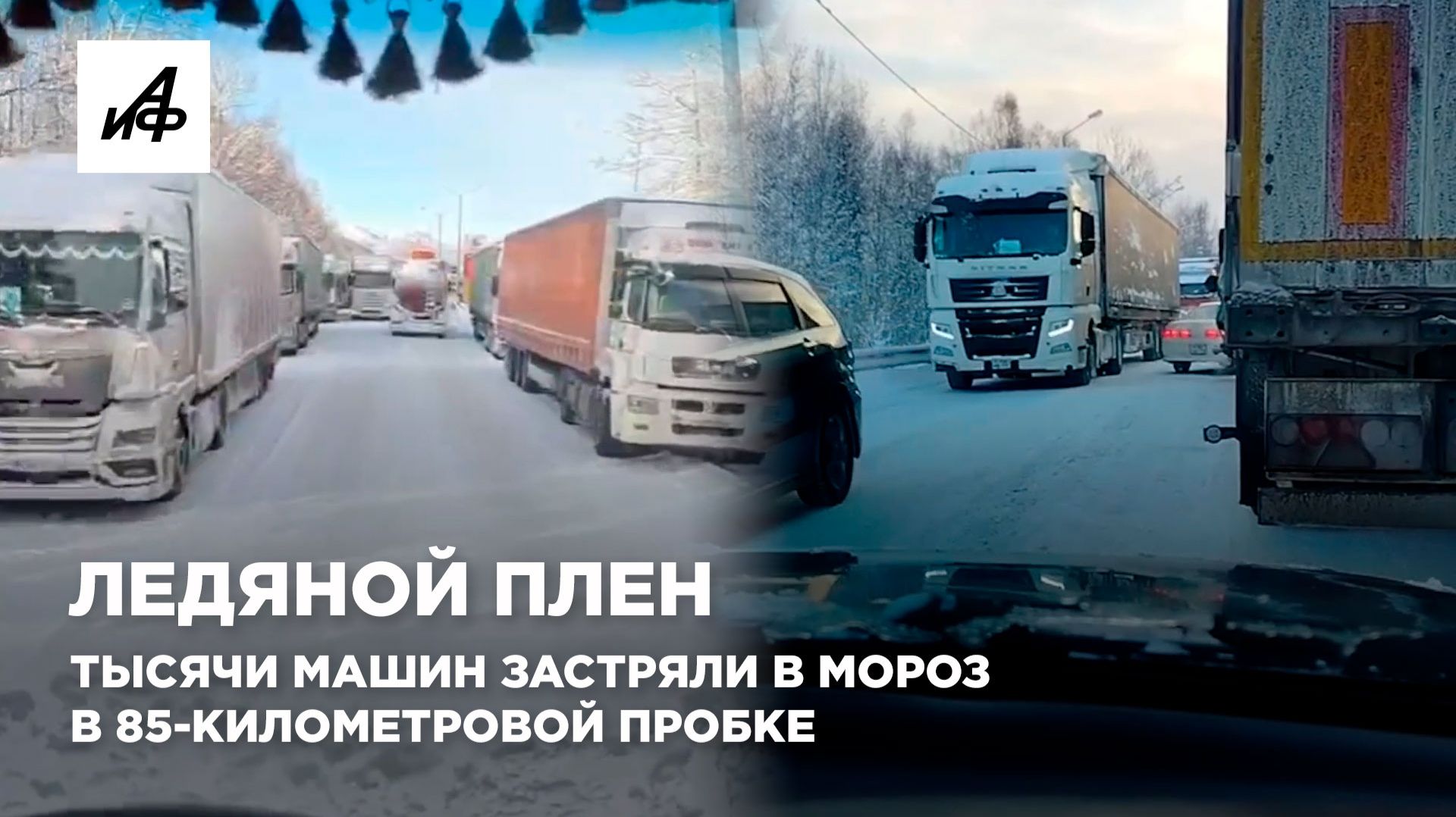 Ледяной плен. Тысячи машин застряли в мороз в 85-километровой пробке