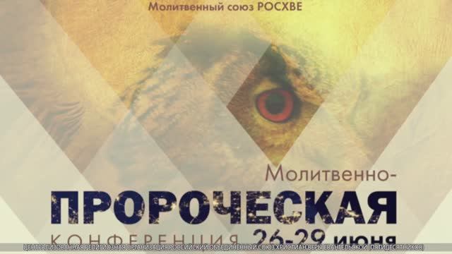 Второе собрание Молитвенно-Пророческой конференции «Сила единства и согласия» 2017г. (архив)