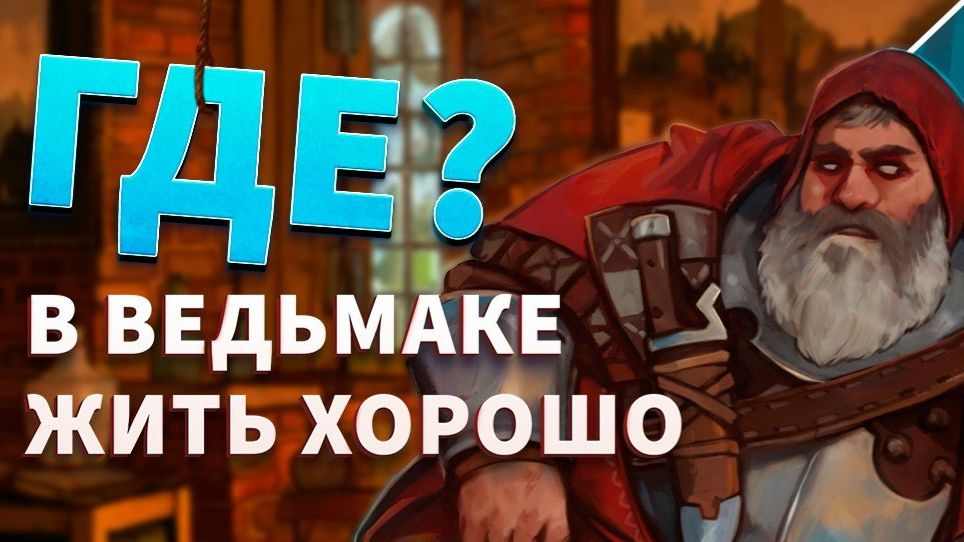 Ищем лучшую хату в THE WITCHER 3