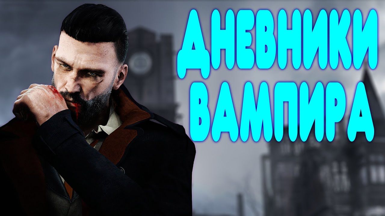 ОБЗОР НА  Vampyr