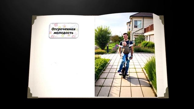 Отсроченная молодость (Сборник рассказов. Том 4)