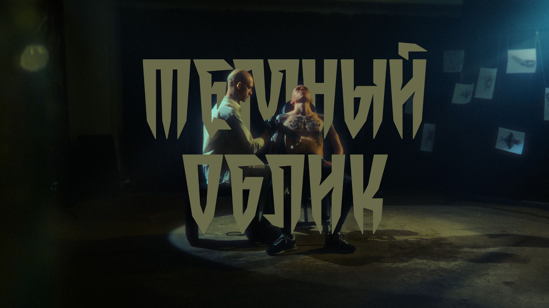 Стас Котельников – Темный облик