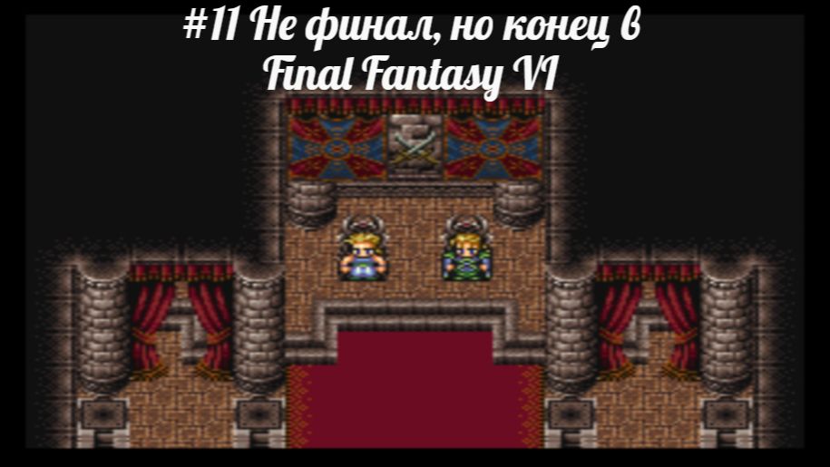 #11 Не финал, но конец в Final Fantasy VI