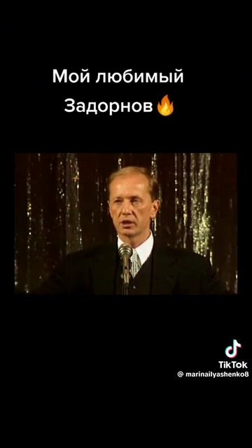 михаил задорнов