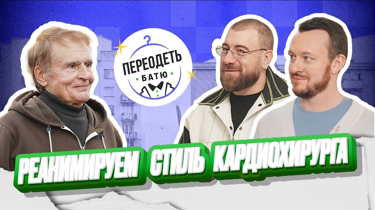 ПЕРЕОДЕТЬ БАТЮ. ВАЛЕНТИН БУШМАКИН. КАРДИОЛОГ-РОМАНТИК