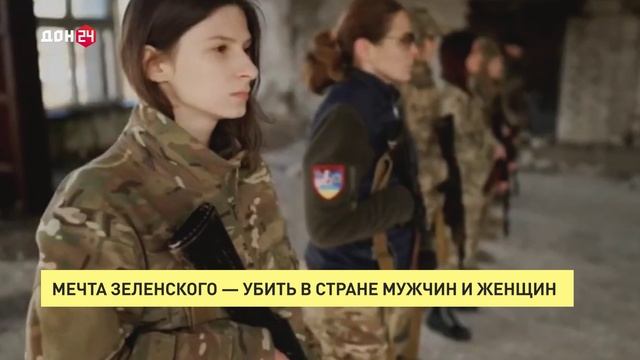 Мечта Зеленского – убить в стране мужчин и женщин