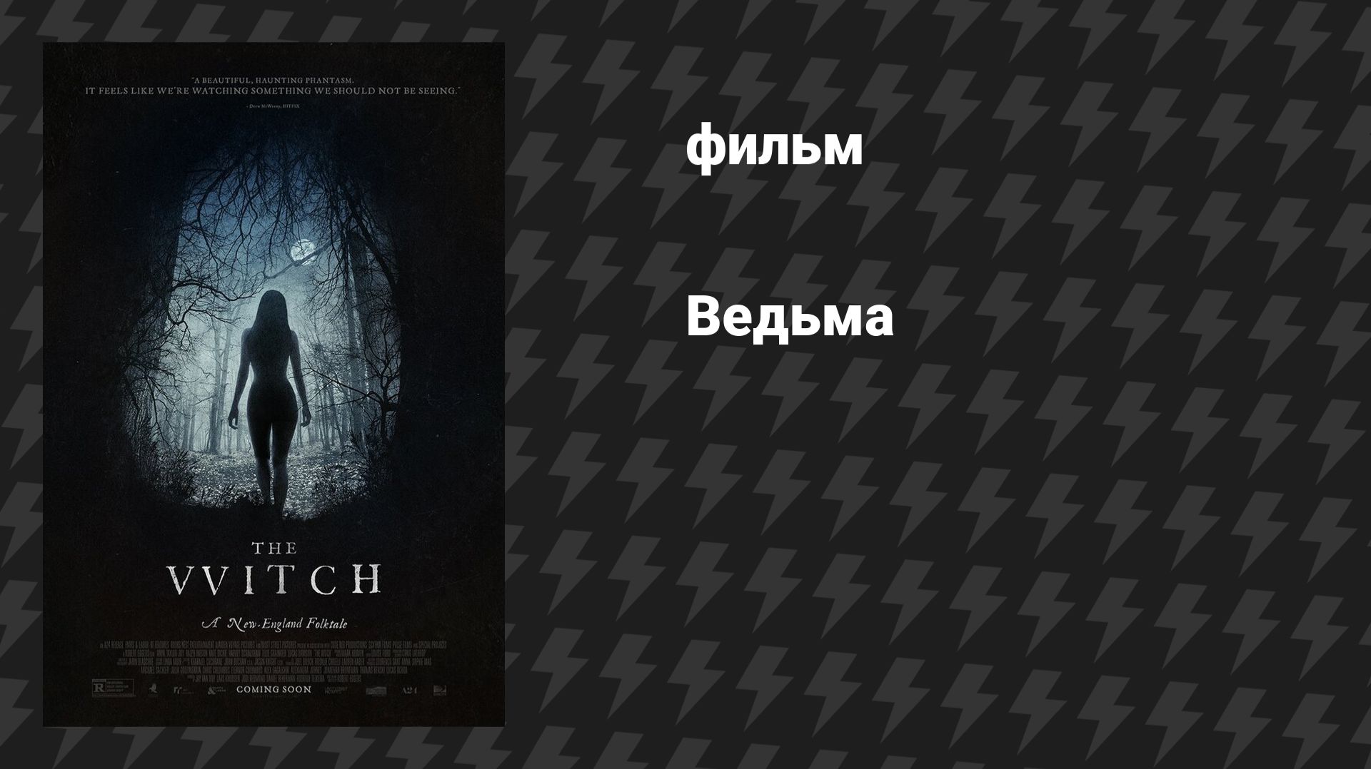 Ведьма (фильм, 2015)