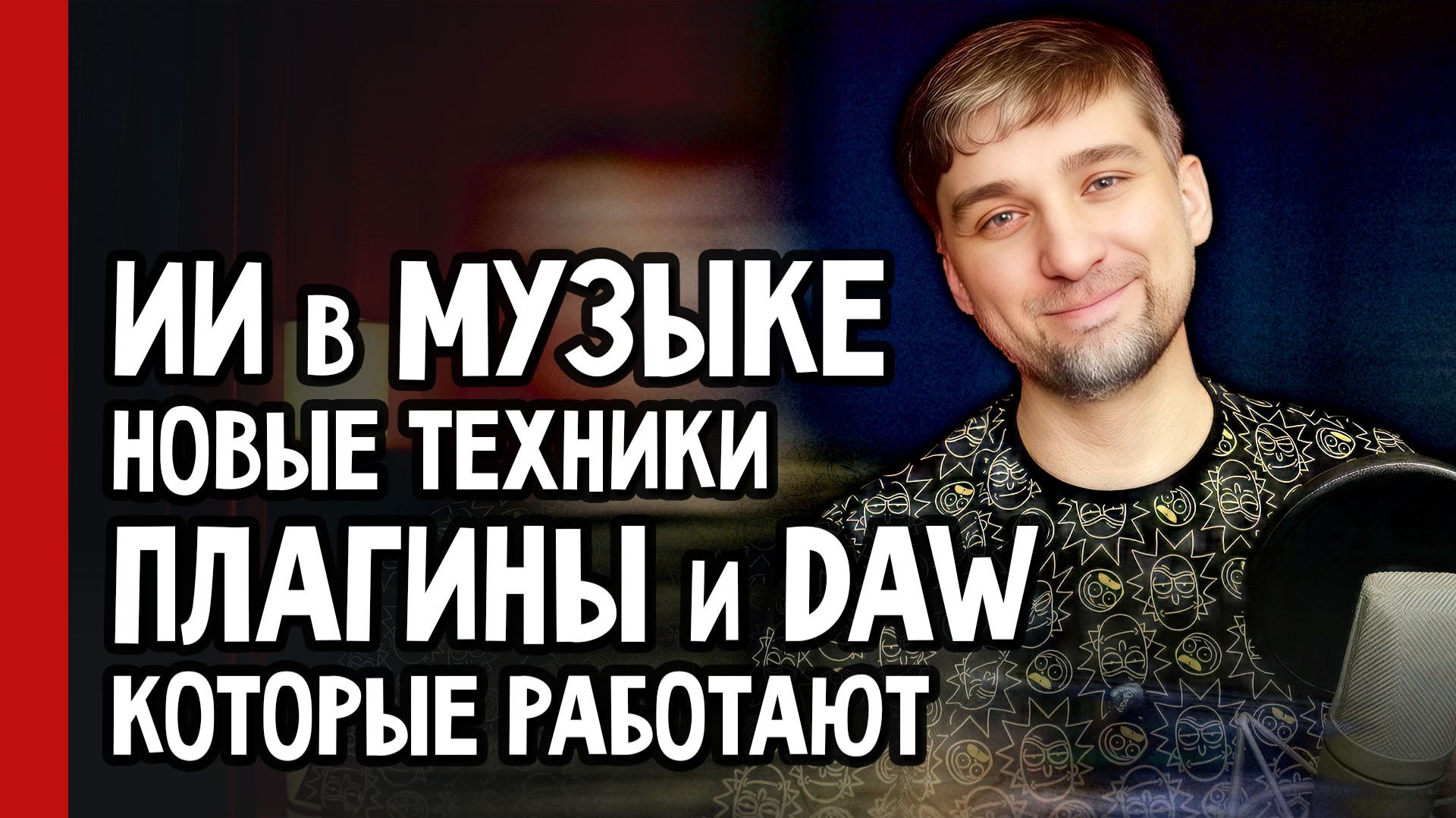 ИИ УБИВАЕТ ТВОРЧЕСТВО В МУЗЫКЕ? Новые плагины, DAW и техники, которые спасут ТВОЙ ЗВУК! (№378)
