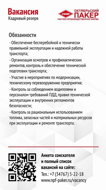 Вакансии НПФ Пакер в транспортную службу, г. Нижневартовск