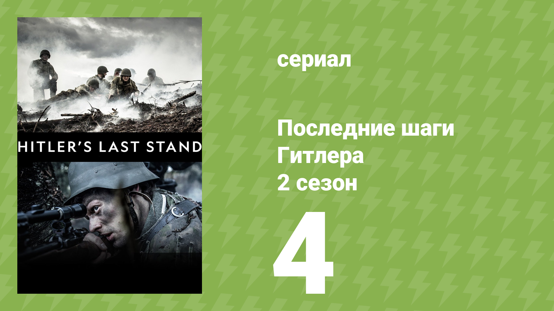 Последние шаги Гитлера 2 сезон 4 серия (документальный сериал, 2019)