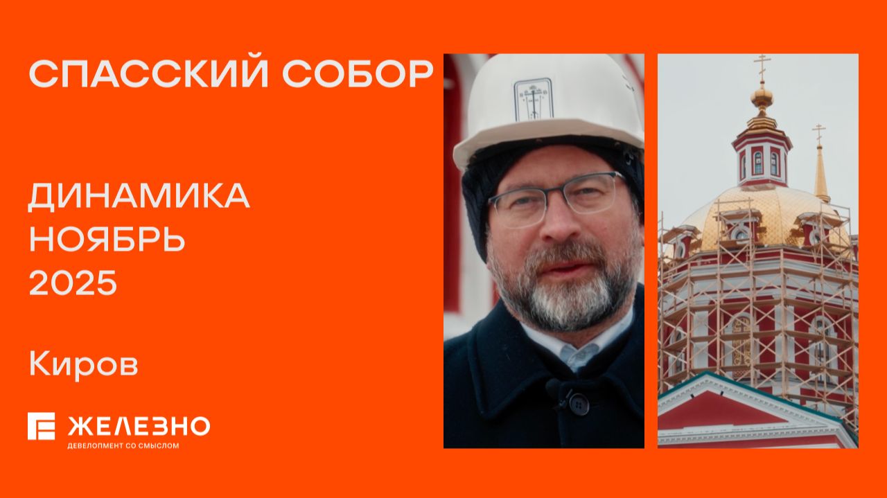 Спасский собор: ход реконструкции за ноябрь