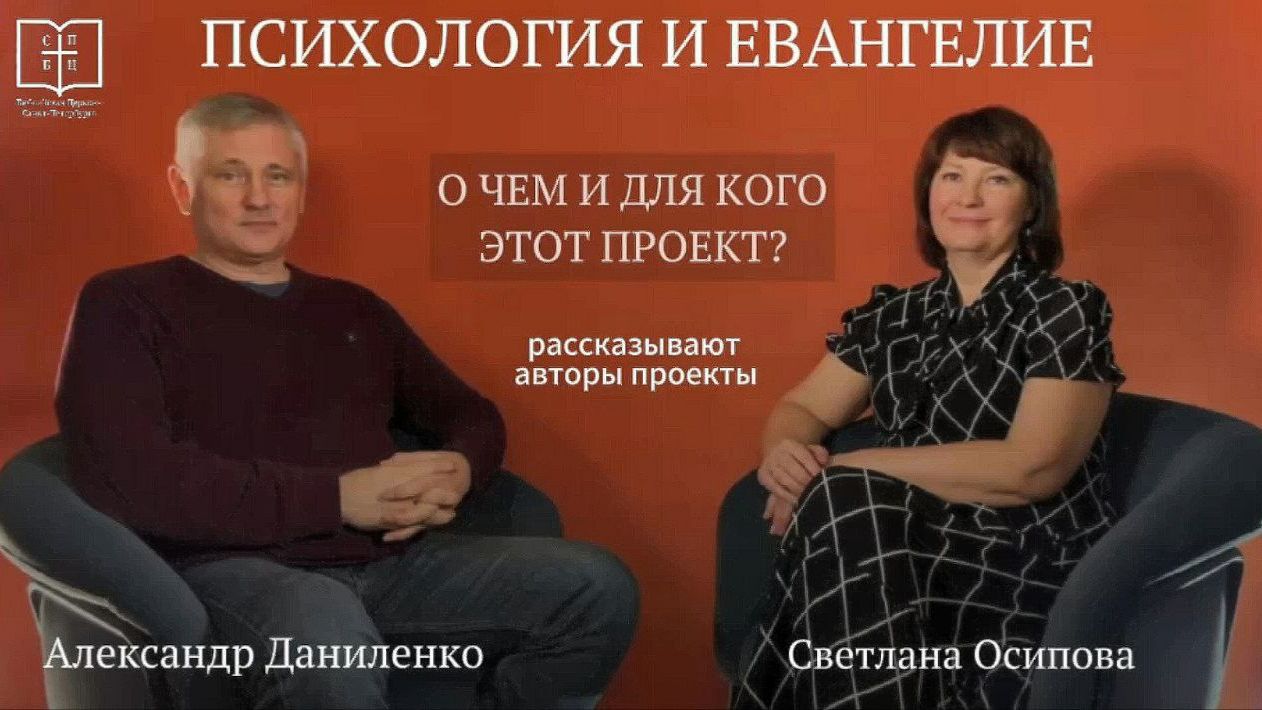 Проект ПСИХОЛОГИЯ И ЕВАНГЕЛИЕ