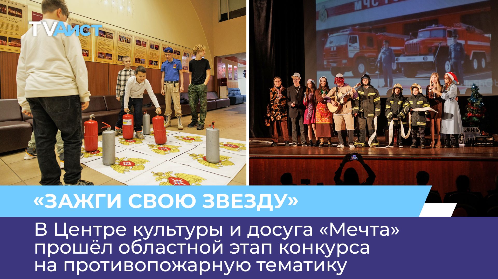 В Центре культуры и досуга «Мечта» прошёл областной этап конкурса на противопожарную тематику