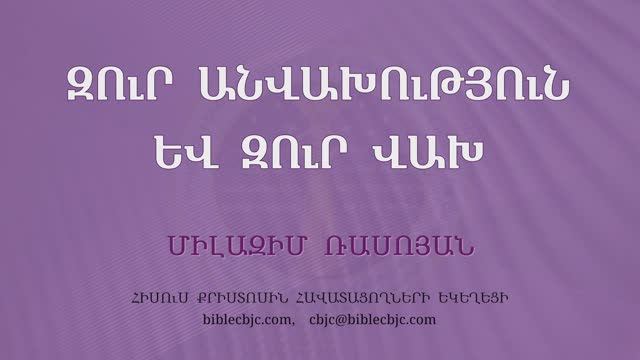 HQ1602 11-2025 Զուր անվախություն և զուր վախ / Зур анвахутюн ев зур вах - Милазим Расоян