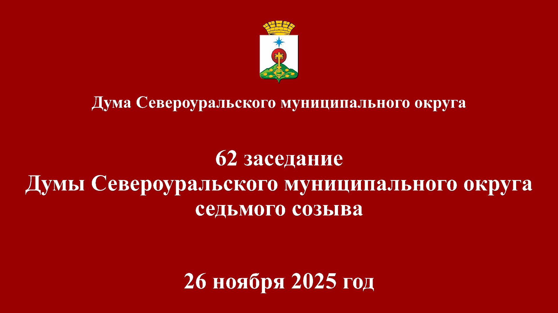 62 заседание Думы Североуральского муниципального округа 26.11.2025 года