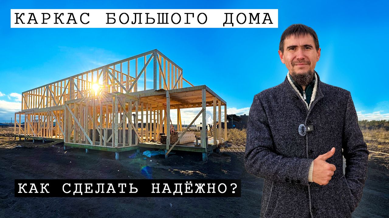 Обзор Дома 25х7 / Как собрать надежный Конструктив / Как правильно собрать Каркасную стену