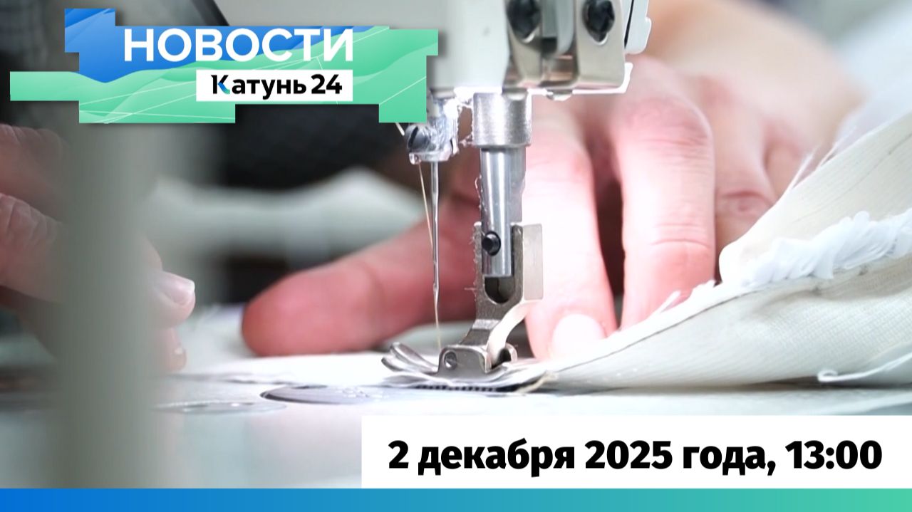 Новости Алтайского края 2 декабря 2025 года, выпуск в 13:00