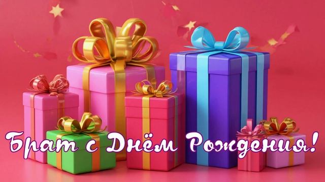Брат с Днём Рождения