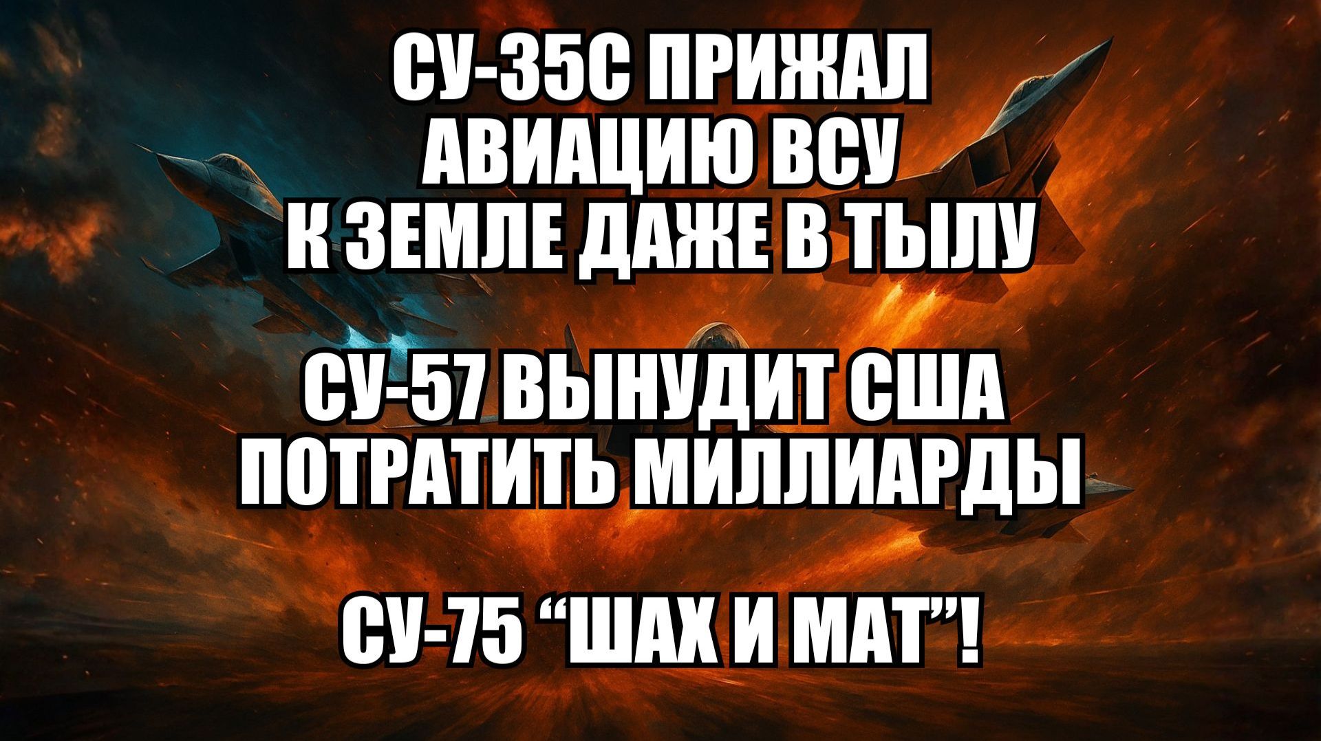 Воздушное господство России: что стоит за успехом российских истребителей Су | Крамаровский