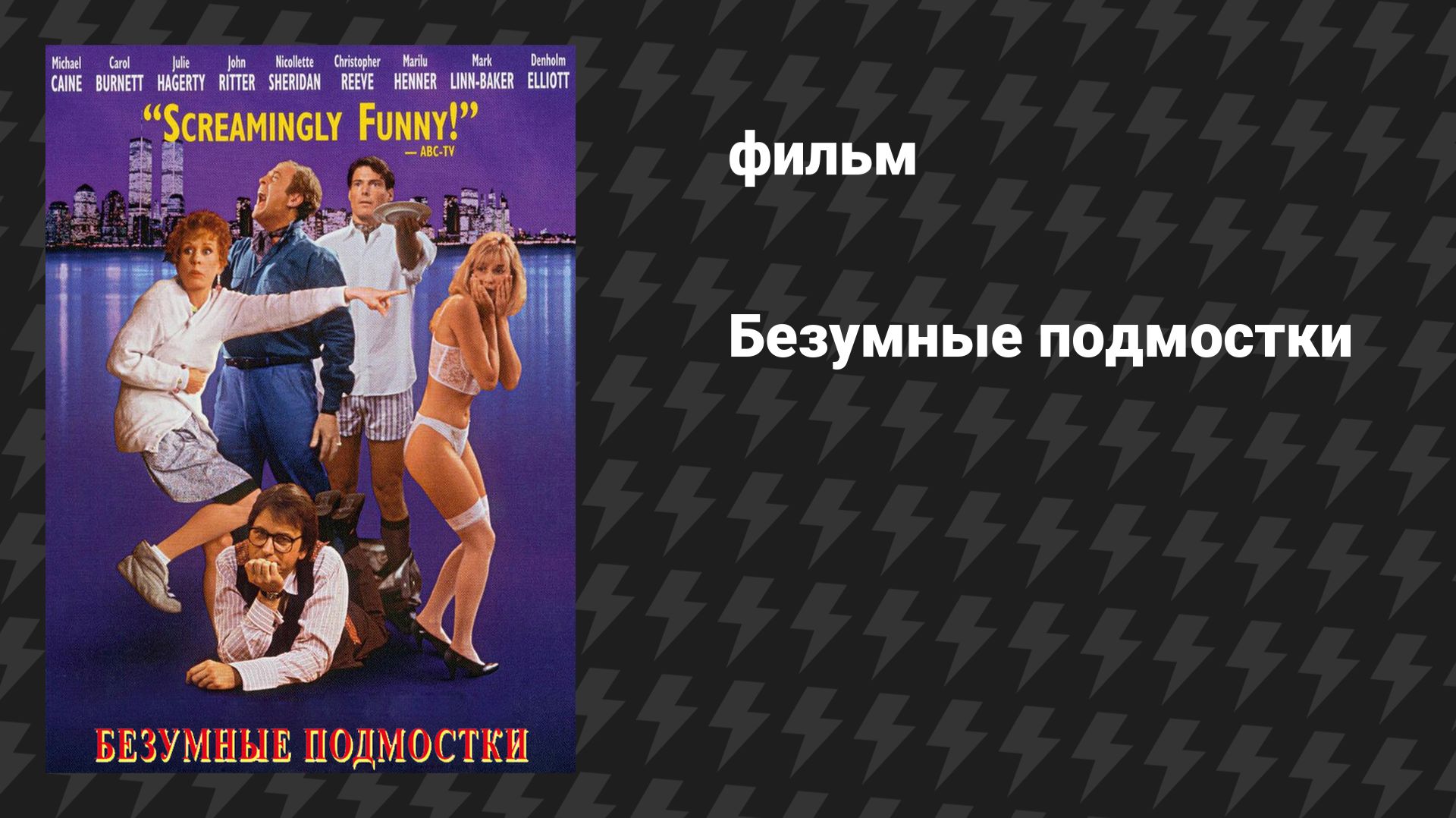 Безумные подмостки (фильм, 1992)