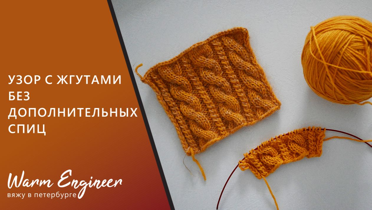 Узор "Жгуты". Как вязать жгуты без дополнительных спиц