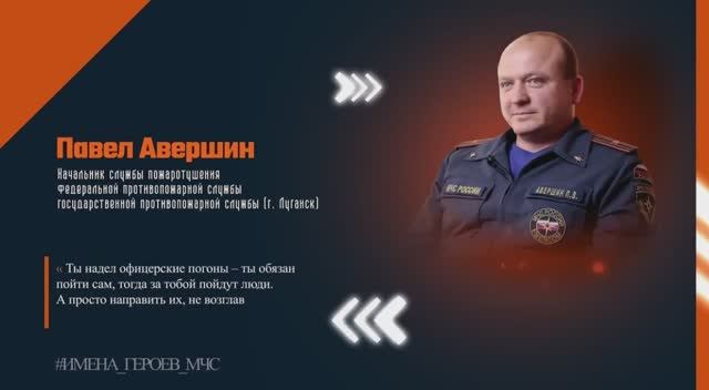 Павел Авершин - начальник службы пожаротушения ФПС МЧС России по ЛНР.