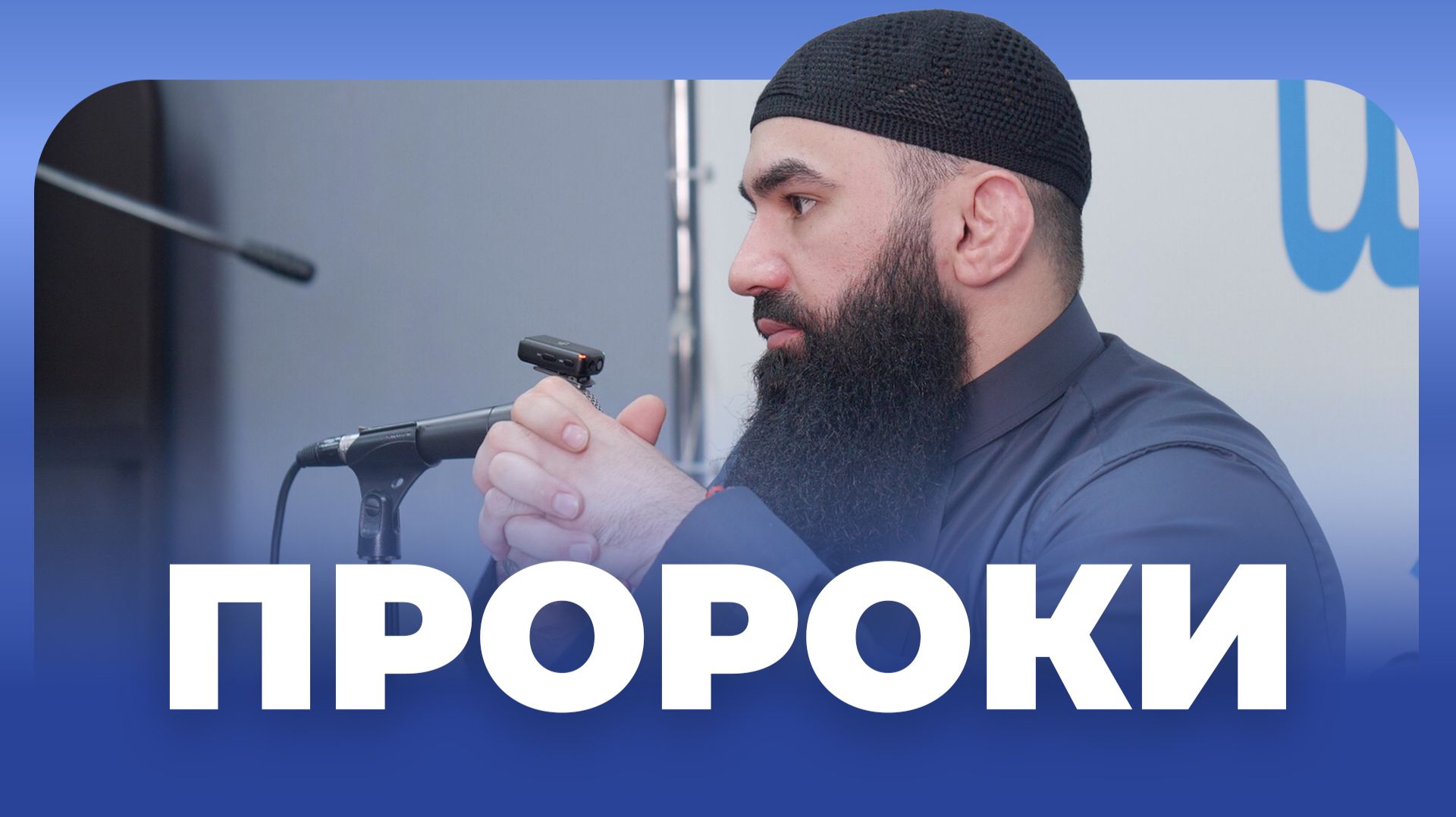 Кто такие ПРОРОКИ — шейх Абдуррахман